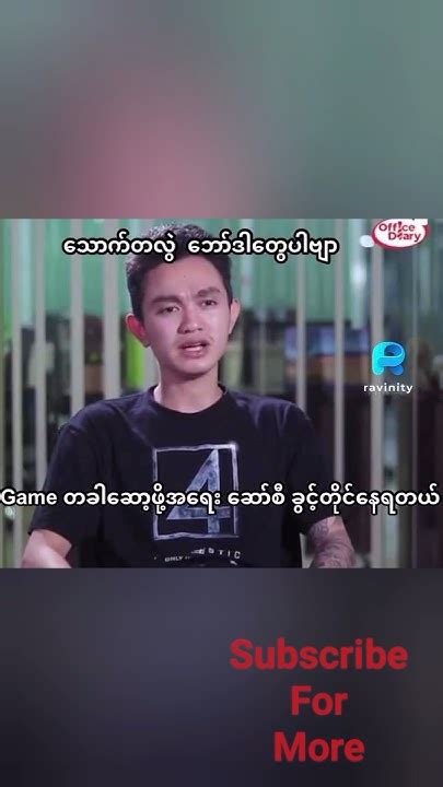 Game ဆော့ဖို့ ဆော်စီ ခွင့်တောင်းစရာ လိုလား ဘဲကြီးတို့ ။ Shorts
