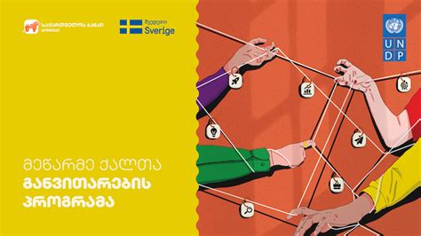 საქართველოს ბანკმა გაეროს განვითარების პროგრამასთან Undp ერთად მეწარმე ქალთა მეოთხე ნაკადის