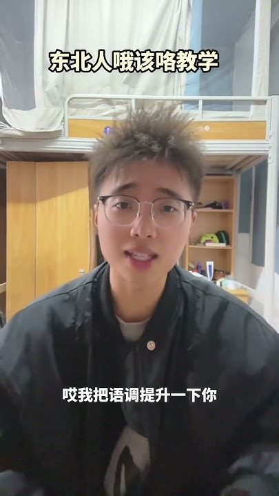 东北人哦该咯教学！小表情和语调拿捏一下！东北人长沙话教学东北人自带幽默感 Youtube