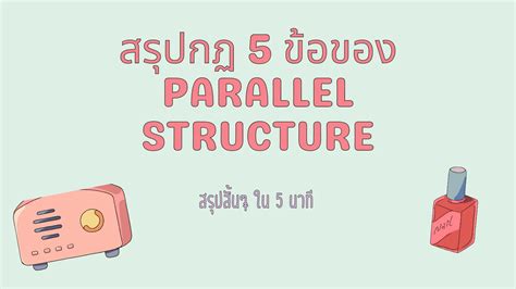 สรุปกฏ 5 ข้อของ Parallel Structure จำไปใช้ทำข้อสอบได้ทันที