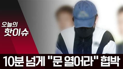 ‘신림동 미행 10분 넘게 문고리 잡고 문 열어” 협박했다 뉴스a Youtube