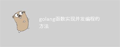 golang函数实现并发编程的方法 叮当号