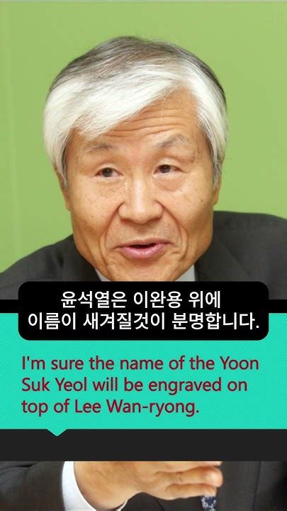 명언으로 배우는 영어 한마디shorts조갑제윤석열은 이완용 위에 이름이 새겨질것이 분명합니다영어읽고 말하기연습 영어회화 리듬 기초영어소리 울림소리영어