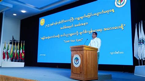 ရန်ကုန်တိုင်းဒေသကြီး လူငယ်စင်တာတွင် ကမ္ဘာ့မျက်မမြင်ပပျောက်ရေးနေ့ အထိမ