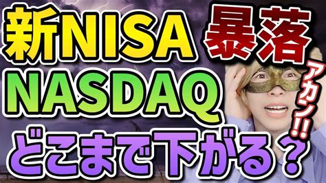 【新nisa悲報】暴落はいつまで続く Nasdaq大幅下落で損切り民続出 リセッションは起きるのか 今後の株価を徹底考察【ナスダック