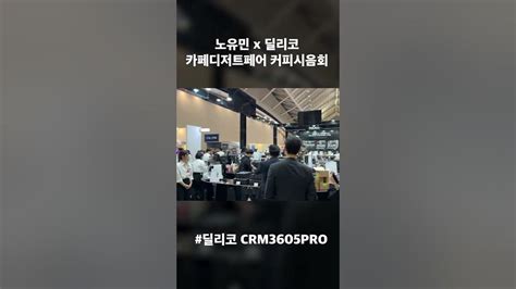 카페디저트페어 노유민 무료 커피시연회 현장 Crm3605pro Youtube