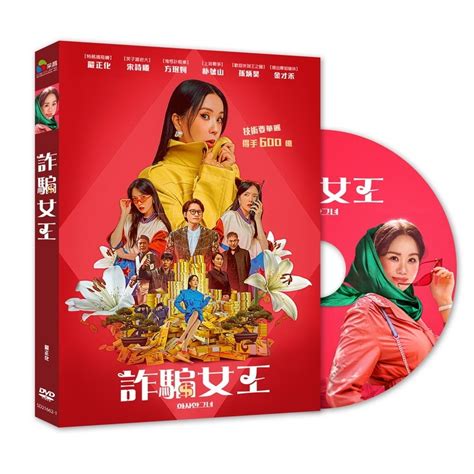 詐騙女王 DVD 發行商 采昌 蝦皮購物