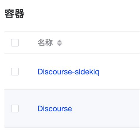 部署discourse时核心与内存限制不生效 1panel 社区论坛 fit2cloud 飞致云