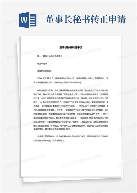 董事长秘书转正申请Word模板下载 编号qbbeavra 熊猫办公