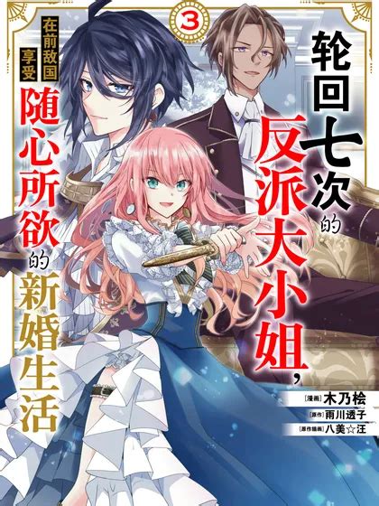 轮回七次的反派大小姐，在前敌国享受随心所欲的新婚生活漫画全集 扑飞漫画