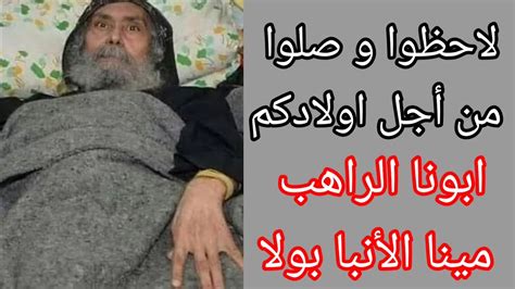 أبونا مينا الأنبا بولا لاحظوا وصلوا من أجل اولادكم Youtube