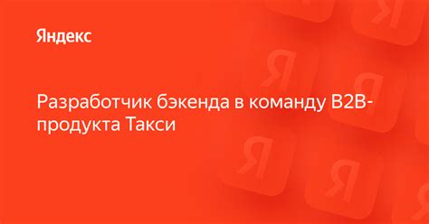 Вакансия Разработчик бэкенда в команду B2b продукта Такси в Яндексе — работа в компании Яндекс
