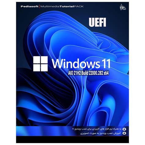 ⭐️ خرید اینترنتی سیستم عامل Windows 11 Uefi نشر پدیا 1403 فروشگاه دیگسون ⭐️