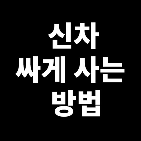 신차 싸게 사는 방법