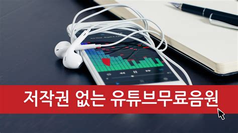 저작권 없는 유튜브무료음원 다운받아 동영상편집에 사용하기 Youtube