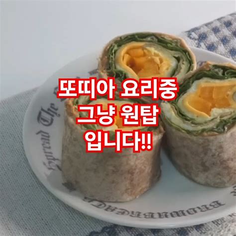 또띠아 요리 중 원탑 간단하고 맛있네요 다이어트요리 다이어트레시피 쉬운요리 간단요리 초간단요리 쉬운레시피 초간단레시피 다이어트식단 간단레시피