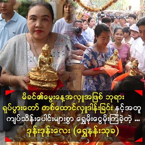 မိခင်ရဲ့မွေးနေ့အလှူပွဲကြီးမှာ ကျပ်သိန်းပေါင်းများစွာ ရွှေမိုးငွေမိုး က