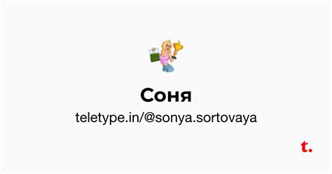 Соня — Teletype