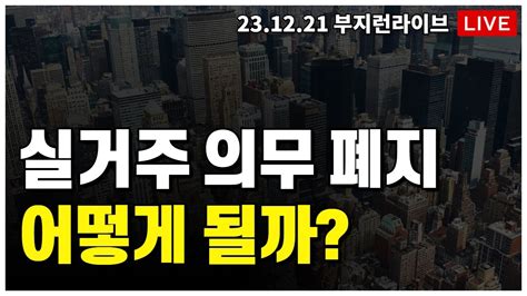 부동산 노포 Live 실거주 의무 폐지 규제 완화 시작되나 Youtube
