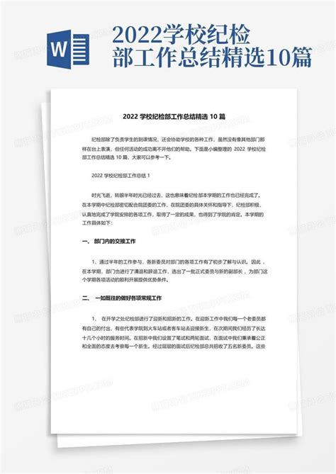 2022学校纪检部工作总结精选10篇Word模板下载 编号qoezpjeb 熊猫办公