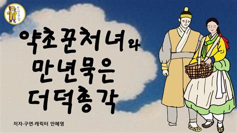 [약초꾼처녀와 만년묵은 더덕총각] 사람으로 환생한 더덕총각과 마음씨 고운 약초꾼처녀와의 사랑 그리고 희생 옛날이야기 야담 민담 설화 전설 민담민담 Youtube