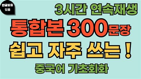 쉽고 자주 쓰는 중국어 기초회화 통합본 300문장 1탄 10탄ㅣ중국어 기초ㅣ중국어 회화ㅣ생활 중국어ㅣ 중국어 독학ㅣ중국어ㅣ중국어반복듣기 Youtube