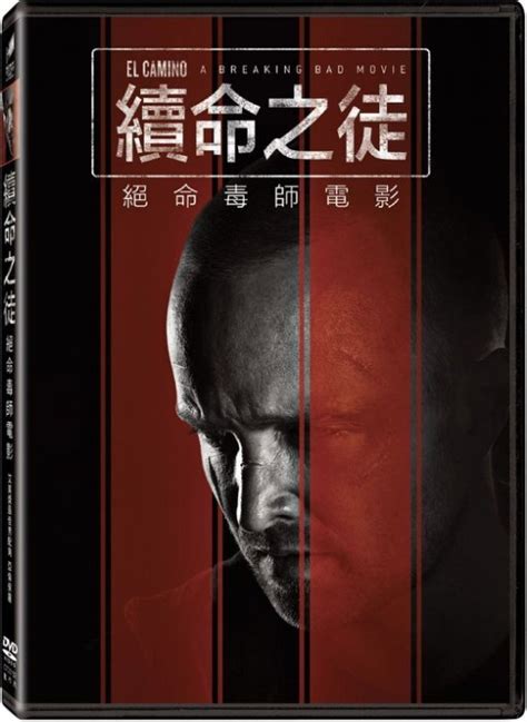 全新未拆封續命之徒絕命毒師電影 El Camino Dvd得利公司貨 Yahoo奇摩拍賣