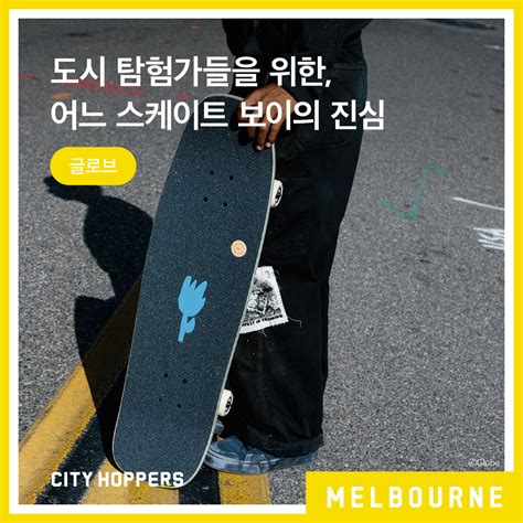 도시 탐험가들을 위한 어느 스케이트 보이의 진심 글로브 시티호퍼스