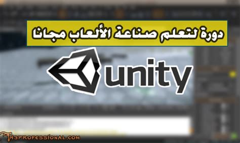 دورة عربية مجانية شاملة لتعلم تطوير وبرمجة الألعاب ببرنامج Unity