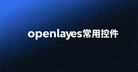 Openlayers常用控件 章节一：地图缩放控件详解教程openlayers按钮插件 Csdn博客