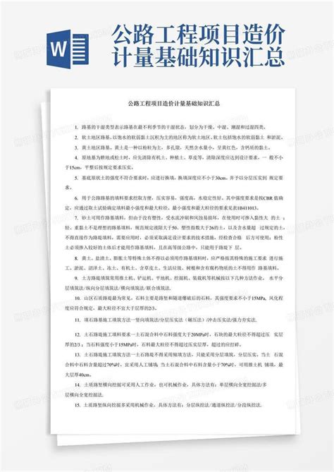 公路工程项目造价计量基础知识汇总word模板下载编号lwogamkm熊猫办公