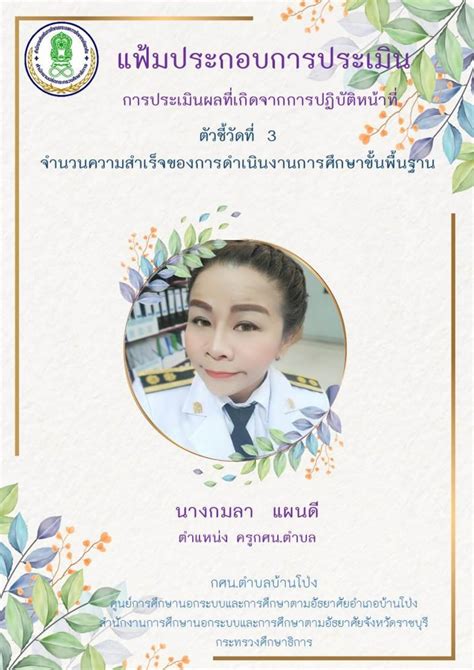 ตัวชี้วัดที่ 3 จำนวนความสำเร็จของการดำเนินงานการศึกษาขั้นพื้นฐาน Pandee Komala หน้าหนังสือ 1