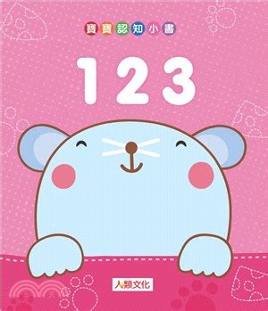 寶寶認知小書123 電子書 三民網路書店