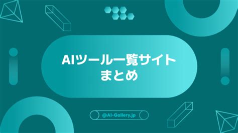 【2023最新】aiツールが一覧検索できるサイトまとめ【海外・日本国内】 Aiツールmagazine