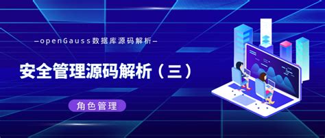 opengauss数据库源码解析系列文章——安全管理源码解析（三）：角色管理 知乎
