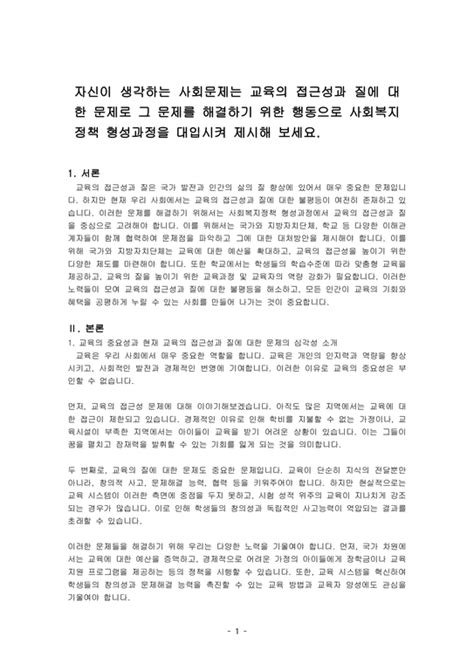 자신이 생각하는 사회문제는 교육의 접근성과 질에 대한 문제로 그 문제를 해결하기 위한 행동으로 사회복지정책 형성과정을 대입시켜 제시해 ~ 인문교육
