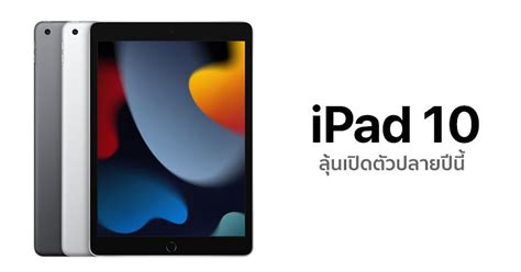Ipad 10 ลุ้นเปิดตัวปลายปีนี้ คาดมาพร้อมจอ 102 นิ้ว ชิป Apple A14