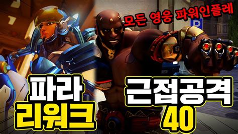 오버워치 9시즌 총정리 요약 경쟁전 리워크 새로운 협동 모드 대격변 대규모 영웅 밸런스 패치 Youtube