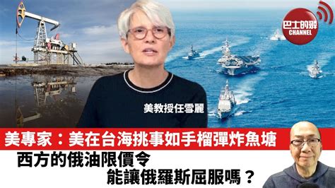 【晨早直播】美專家指美在台海挑事如手榴彈炸魚塘。西方的俄油限價令，能讓俄羅斯屈服嗎？22年12月11日 Youtube