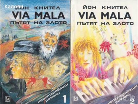 Йон Кнител Via Mala Пътят на злото Книга 1 2 1992 в Художествена литература в гр София