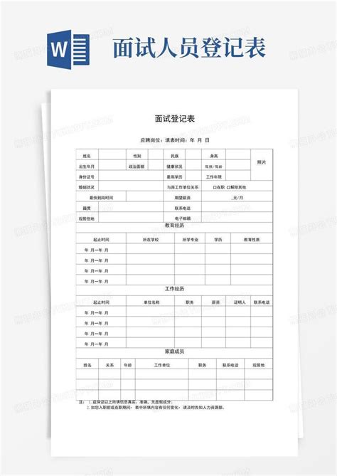 人员面试登记表word模板下载编号lvjozdpe熊猫办公