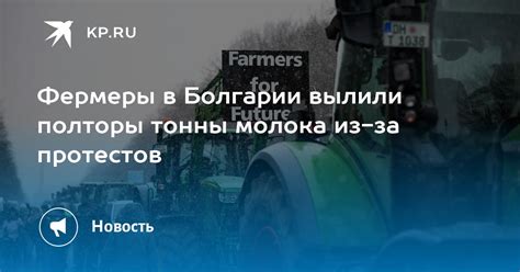 Фермеры в Болгарии вылили полторы тонны молока из за протестов Kp Ru
