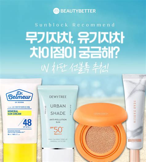 유기자차and무기자차 선블록 차이점과 선블록 추천까지 뷰베가 다 알려줄게♥ 네이버 블로그