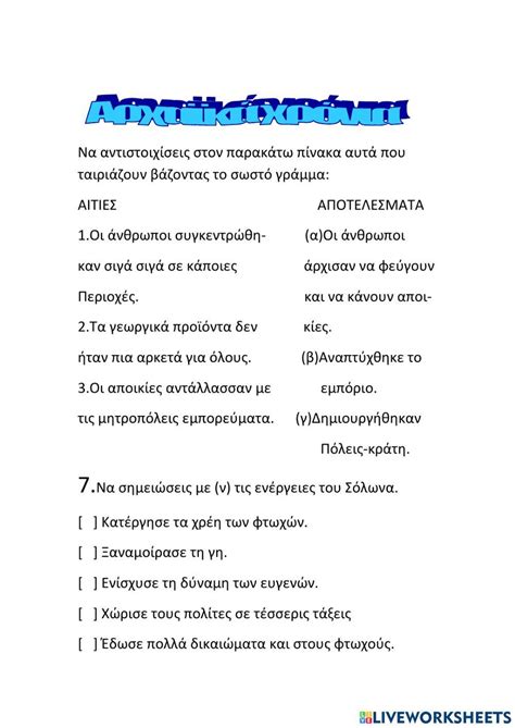 Ιστορια δ ταξης αρχαικα χρονια Worksheet Live Worksheets