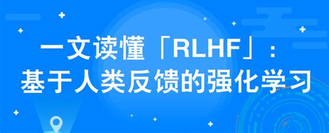 一文读懂「rlhf」：基于人类反馈的强化学习 知乎