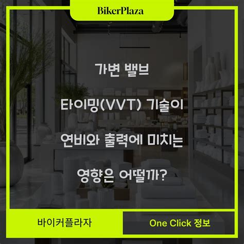 가변 밸브 타이밍vvt 기술이 연비와 출력에 미치는 영향은 어떨까 Bikerplaza