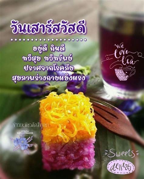 ปักพินโดย 🌾joon🦩14🌾 ใน สุขสันต์วันเสาร์ สวยงาม ขนมหวาน อาหาร อรุณ