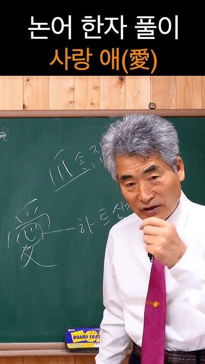 [논어]한자 애 愛 풀이 Youtube