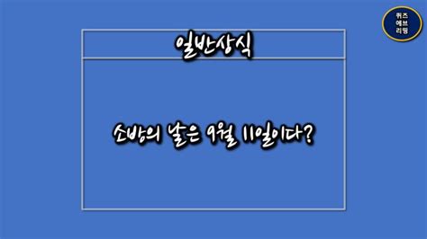 일반상식 퀴즈 소방의 날은 언제일까 퀴즈에브리띵 상식퀴즈 사이트 넌센스퀴즈 사이트 심리테스트 사이트 추리퀴즈 사이트 두뇌발달 인지기능 향상 퀴즈사이트