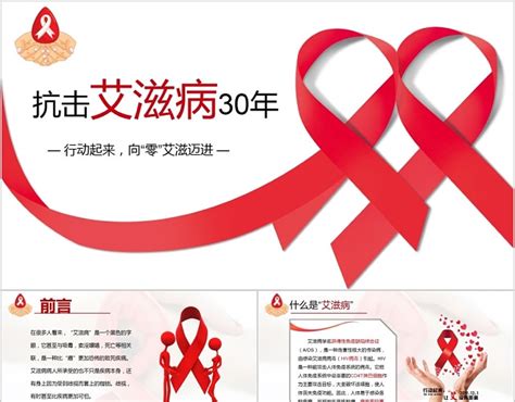 简约红色抗击艾滋病30年行动起来向零艾滋迈进ppt模板 包站长